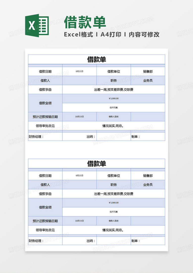 简约借款单模版Excel模板下载 熊猫办公