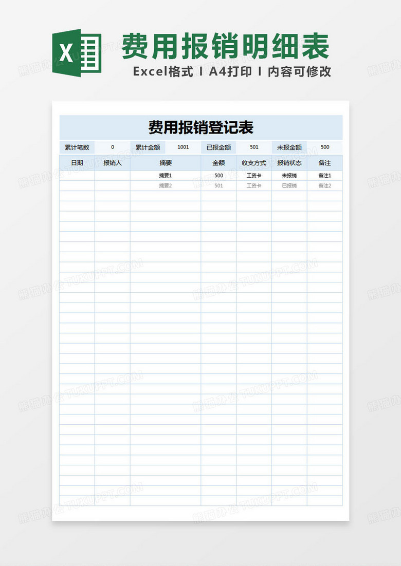 简约费用报销登记表模版Excel模板下载 熊猫办公