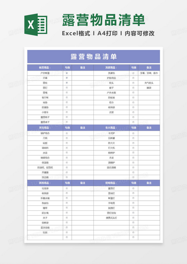 简约露营物品清单模版Excel模板下载 熊猫办公
