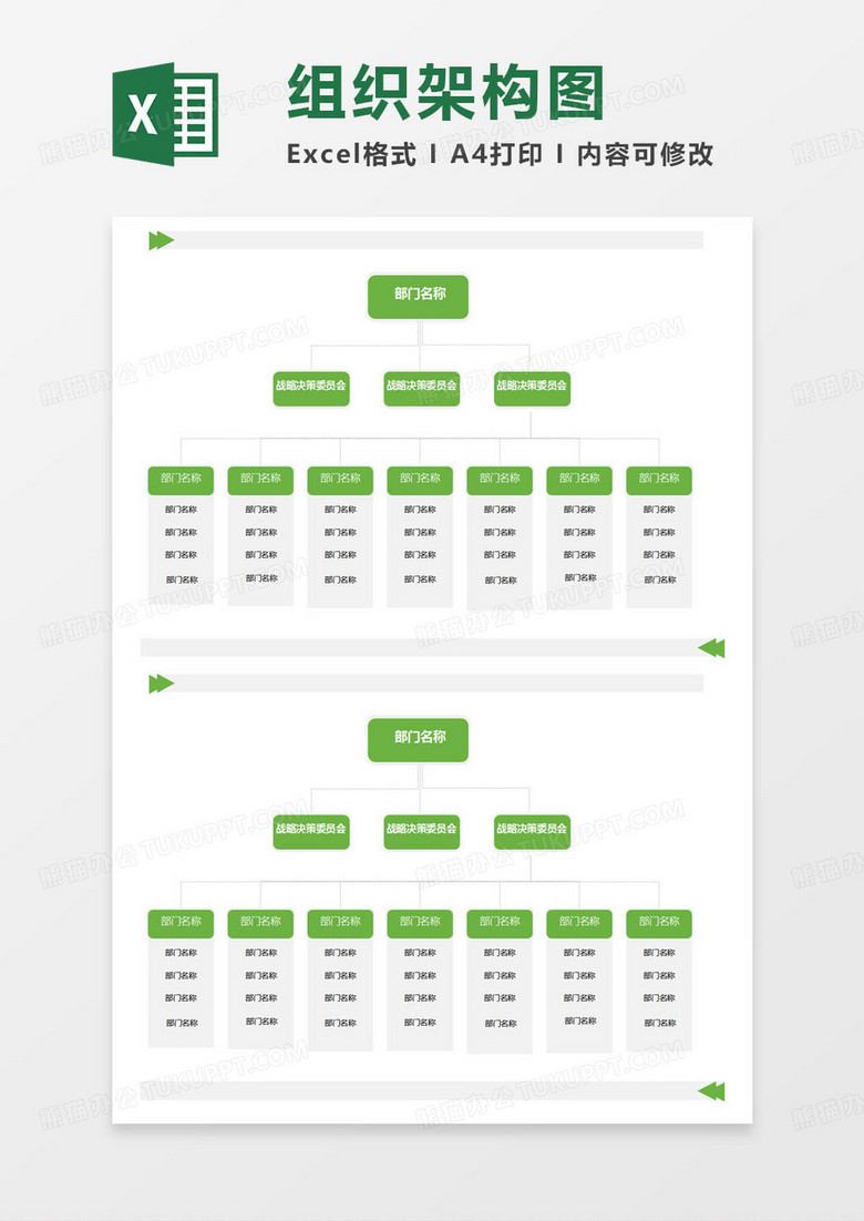 简约部门委员会组织架构图模版Excel模板下载 熊猫办公