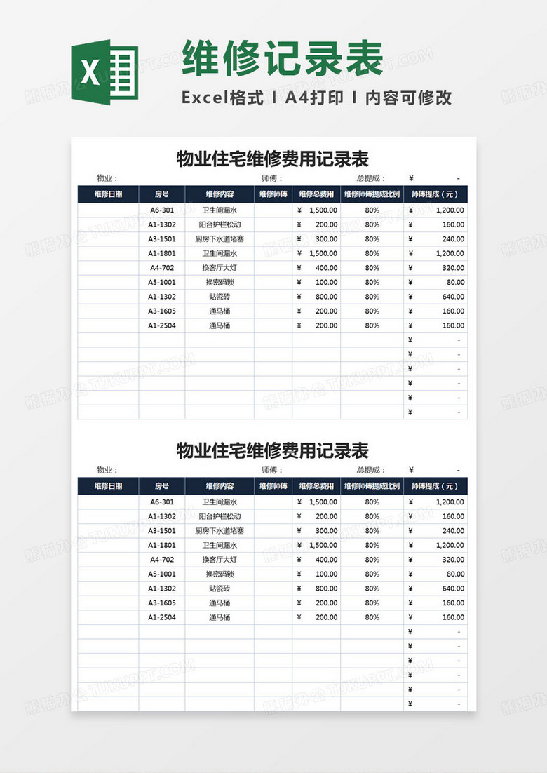 简约物业住宅维修费用记录表模版Excel模板下载 熊猫办公