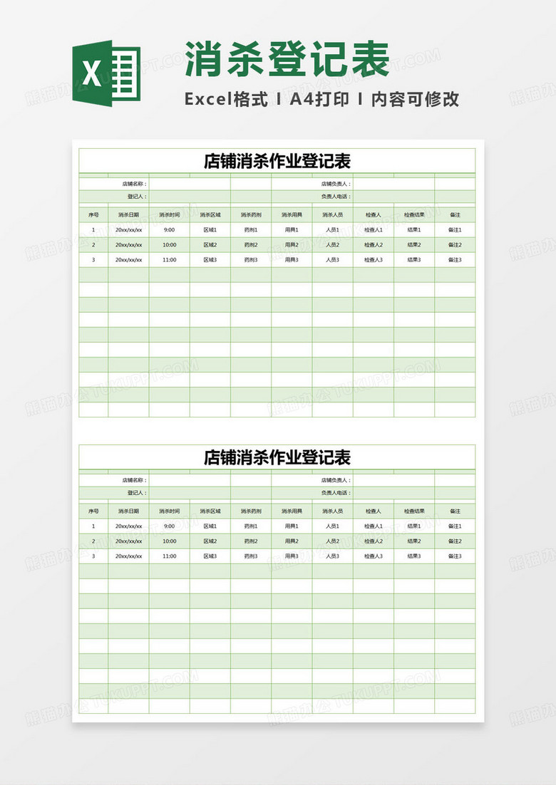 简约店铺消杀作业登记表模版Excel模板下载 熊猫办公
