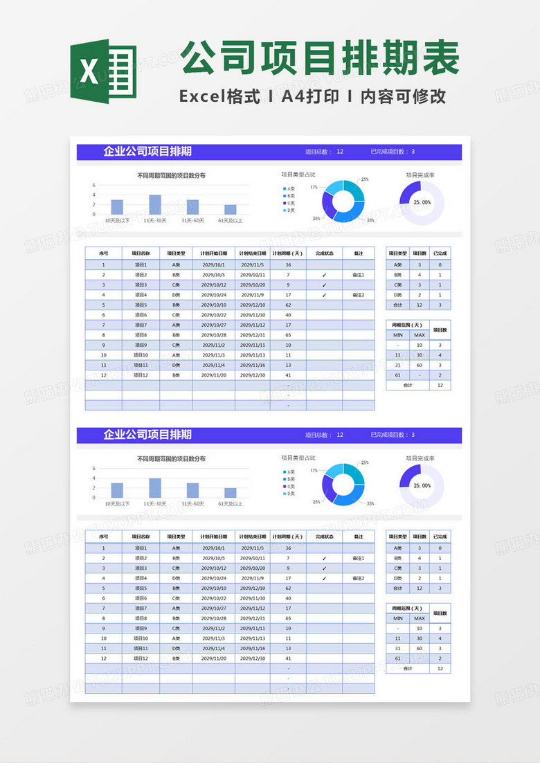简约企业公司项目排期模版Excel模板下载 熊猫办公