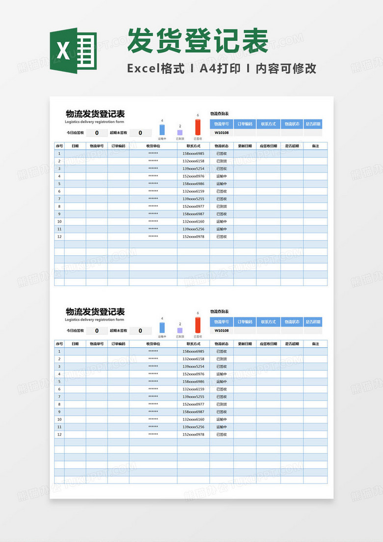 简约物流发货登记表模版Excel模板下载 熊猫办公