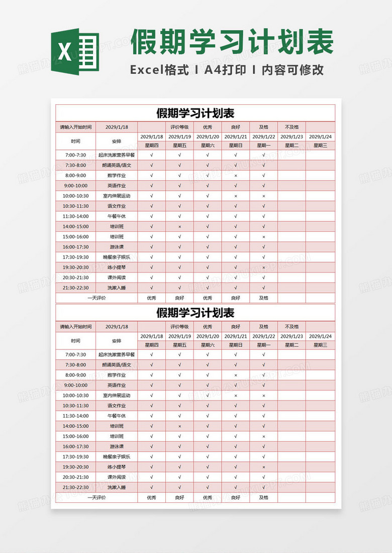简约假期学习计划统计表模版Excel模板下载 熊猫办公