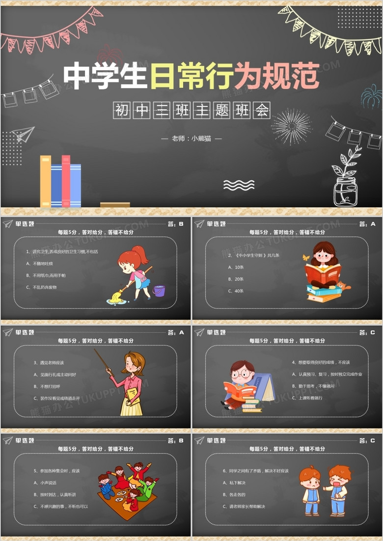 卡通风中学生日常行为规范主题班会动态PPT模板下载 熊猫办公