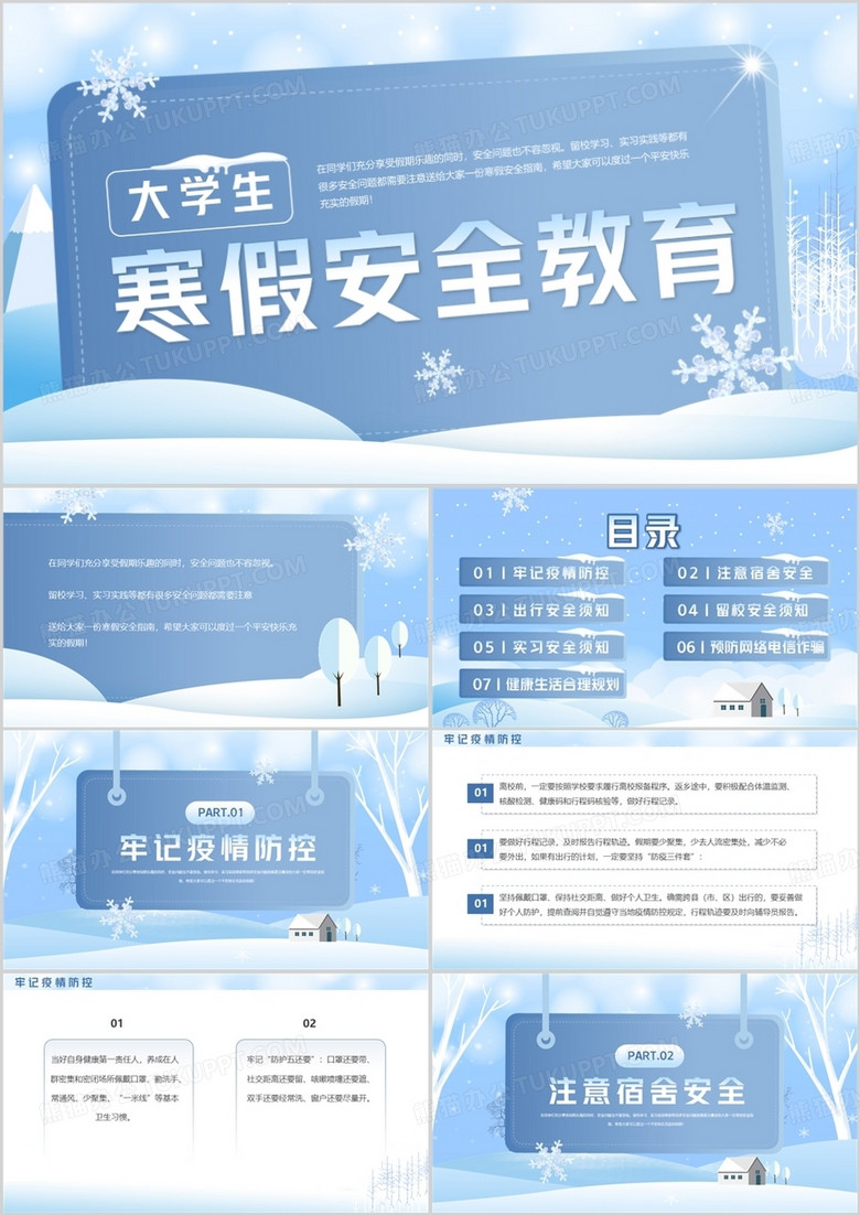 蓝色简约大学生寒假安全教育主题班会PPT模板下载 熊猫办公