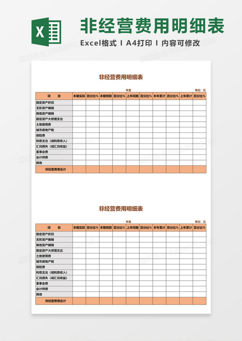 非经营费用明细表Excel模板下载 熊猫办公