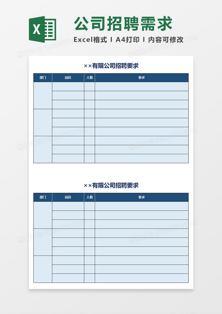 公司招聘需求表Excel模板下载 熊猫办公