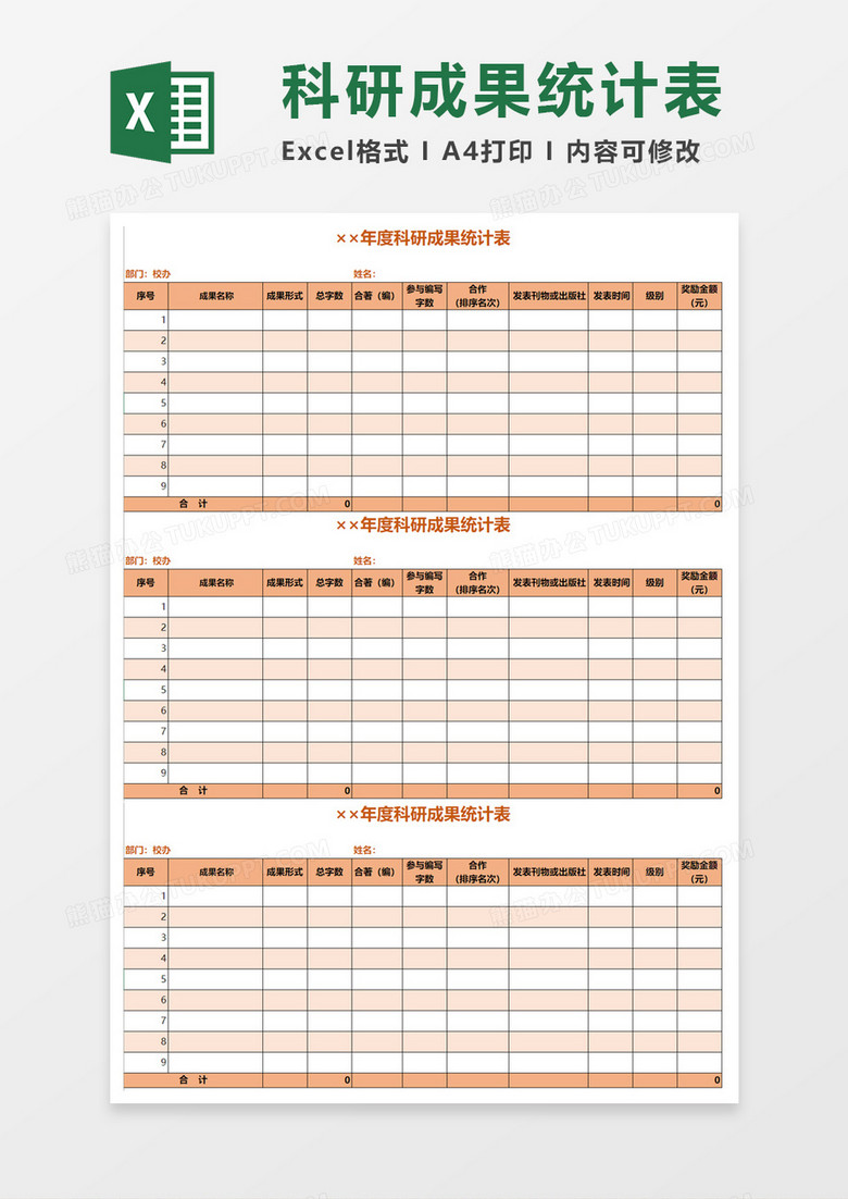 教育科研成果统计表Excel模板下载 熊猫办公