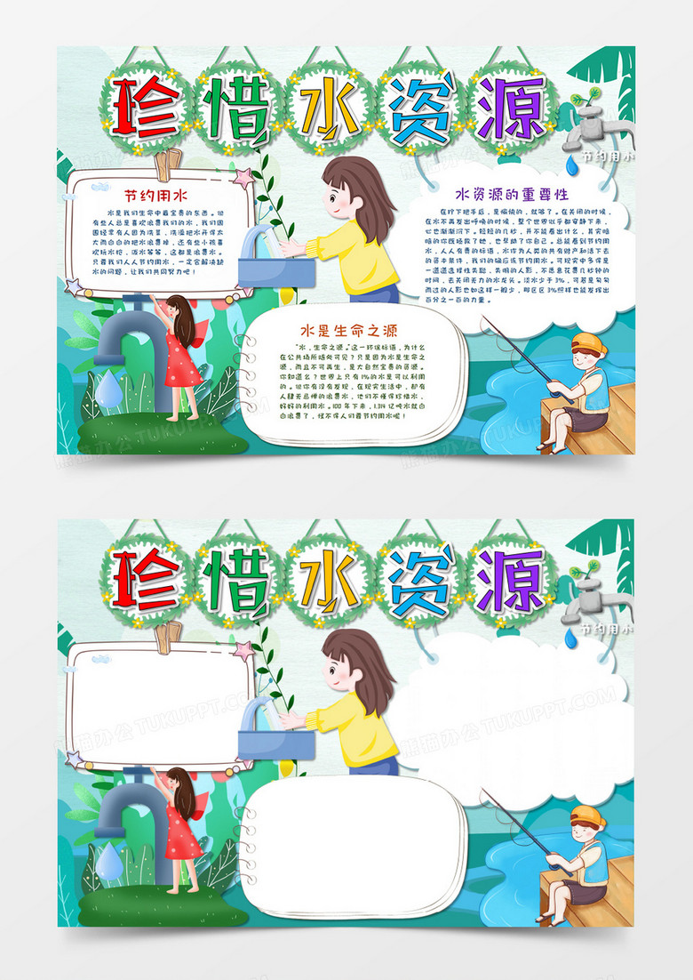 卡通环保珍惜水资源手抄报Word模板下载 熊猫办公