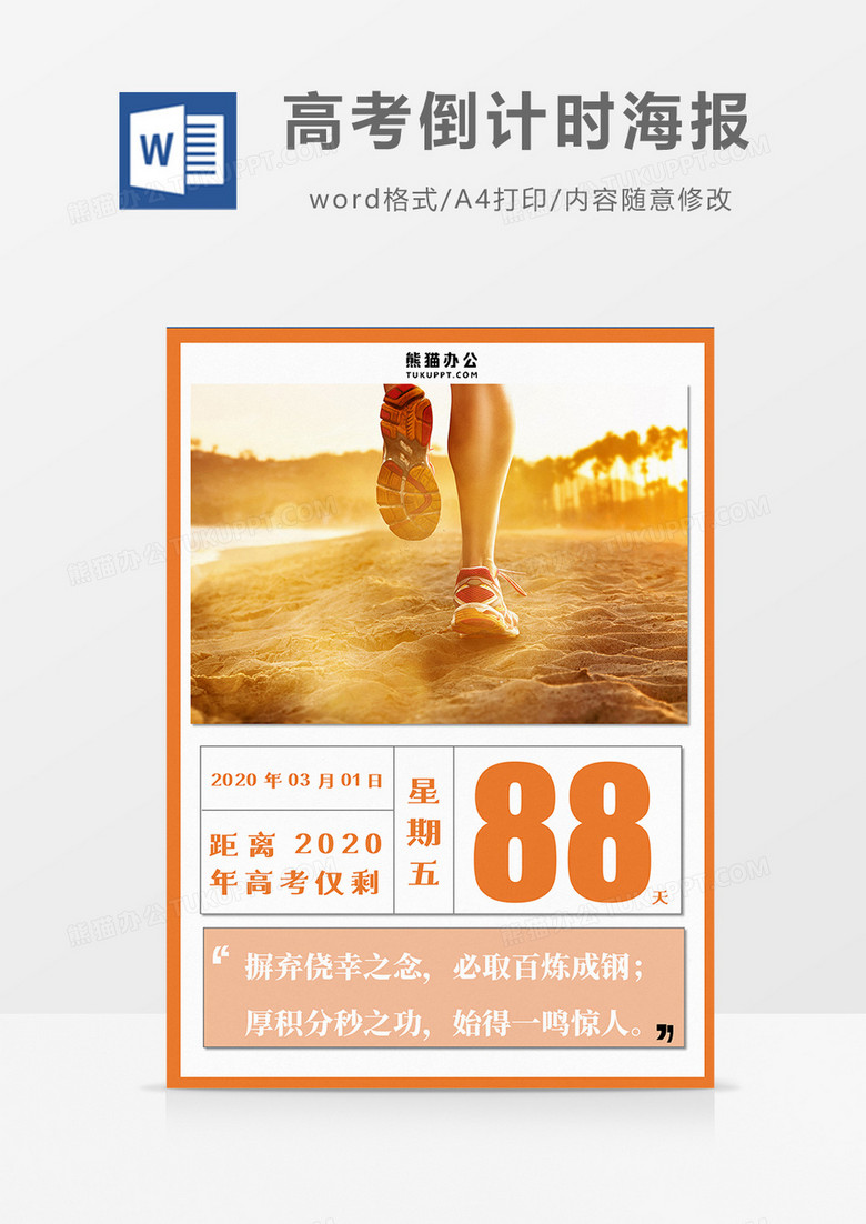 高考倒计时日签海报Word模板下载 熊猫办公