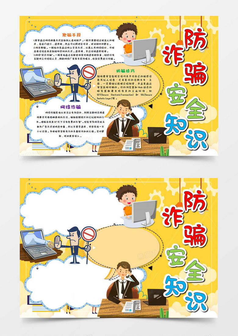 防诈骗安全小知识手抄报Word模板下载 熊猫办公