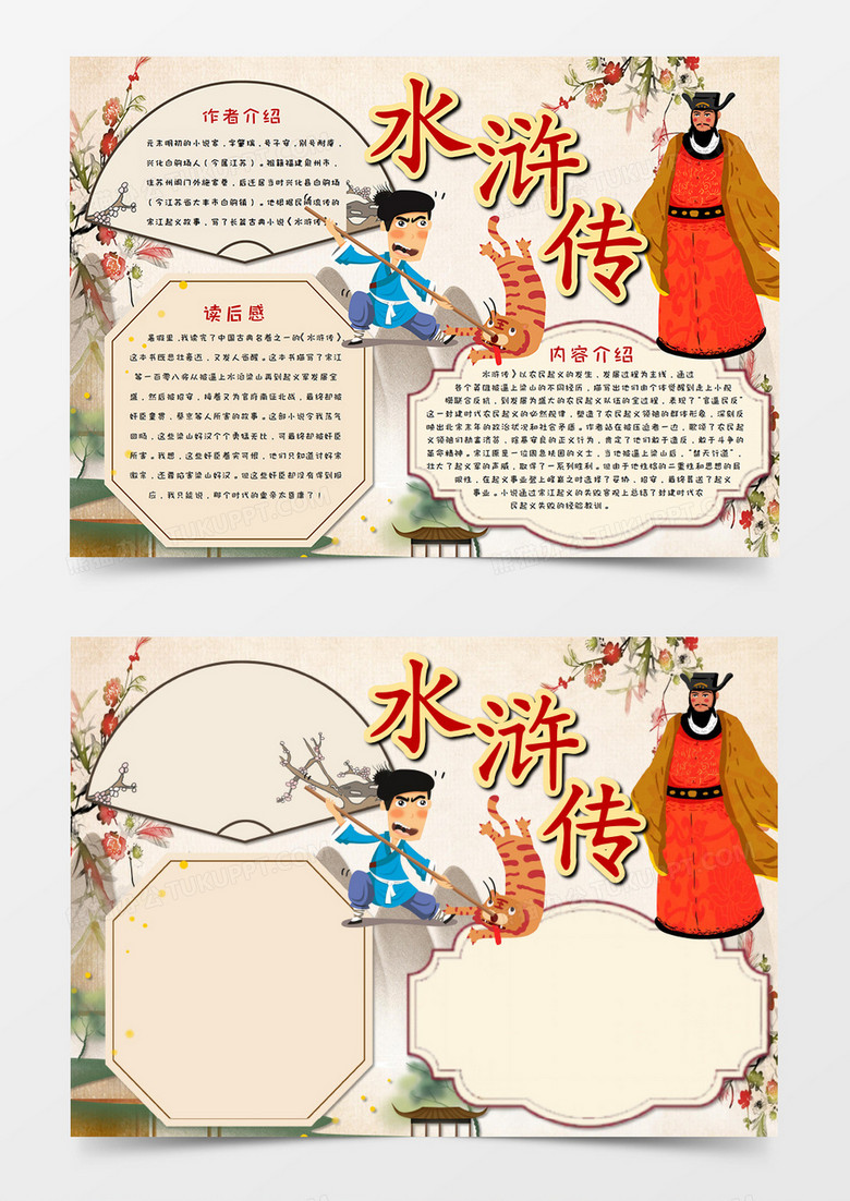 古风水浒传名著读后感手抄报Word模板下载 熊猫办公