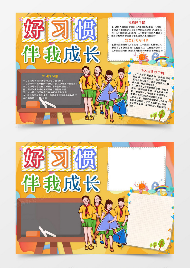 好习惯伴我成长手抄报Word模板下载 熊猫办公