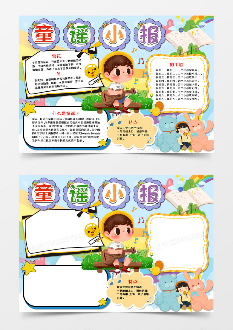 卡通童谣儿歌手抄报Word模板下载 熊猫办公
