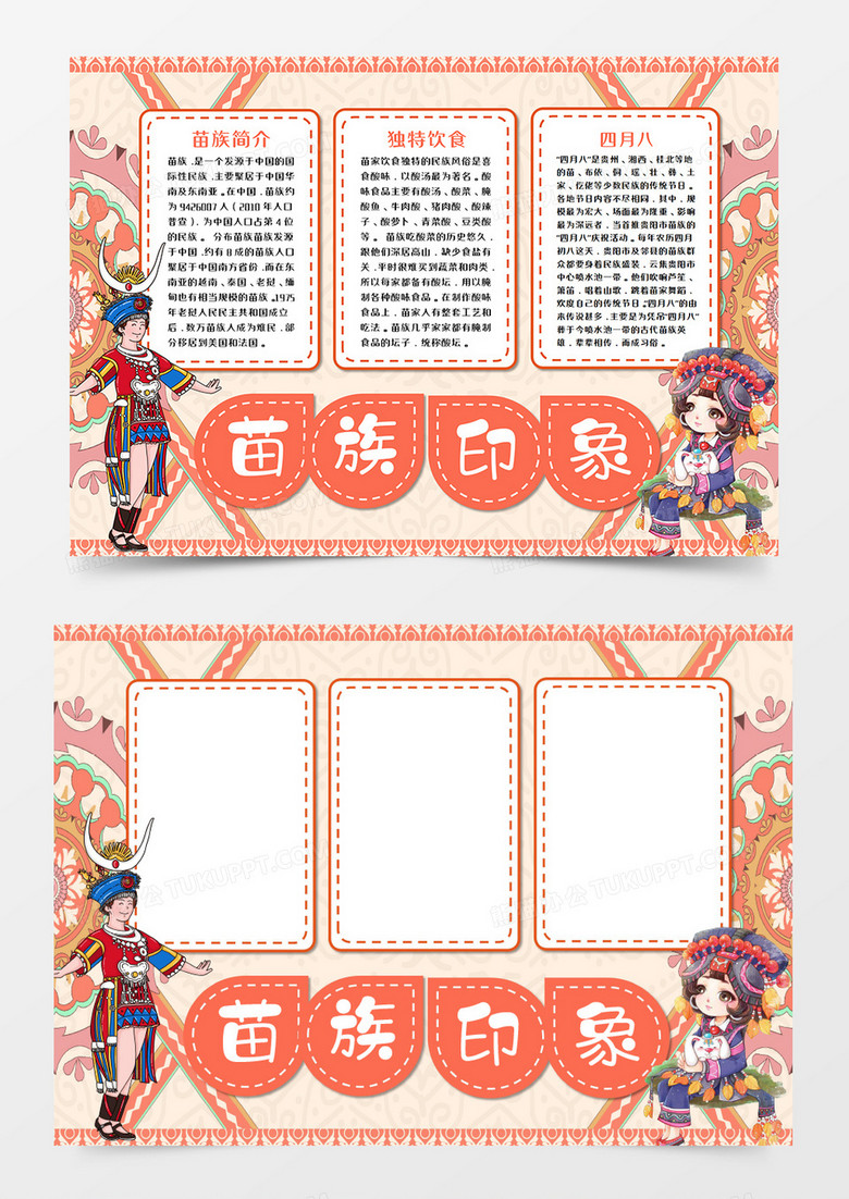 苗族印象少数民族手抄报Word模板下载 熊猫办公