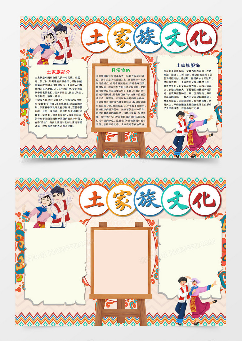 土家族少数民族手抄报Word模板下载 熊猫办公