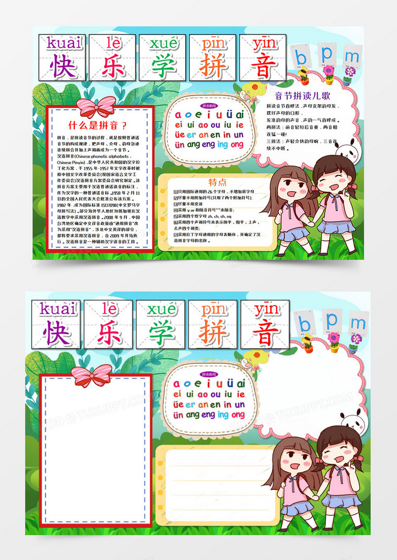 快乐学拼音手抄报Word模板下载 熊猫办公