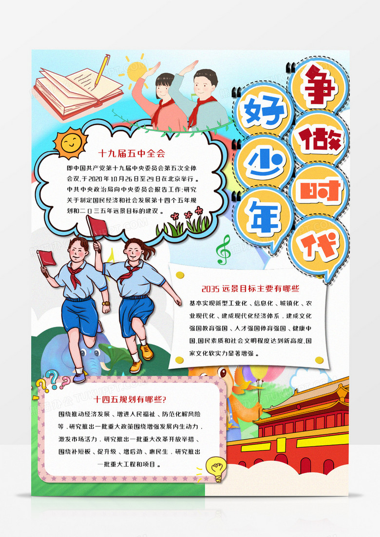 争做新时代好少年竖版手抄报Word模板下载 熊猫办公