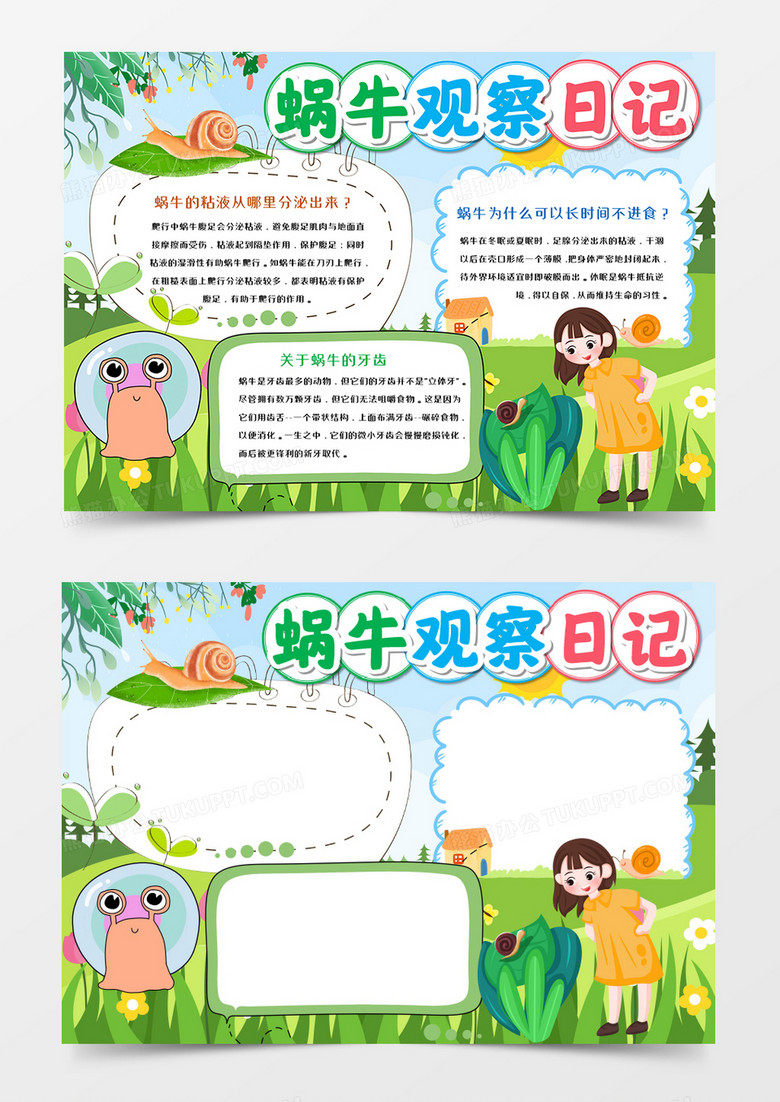 蜗牛观察日记卡通手抄报Word模板下载 熊猫办公