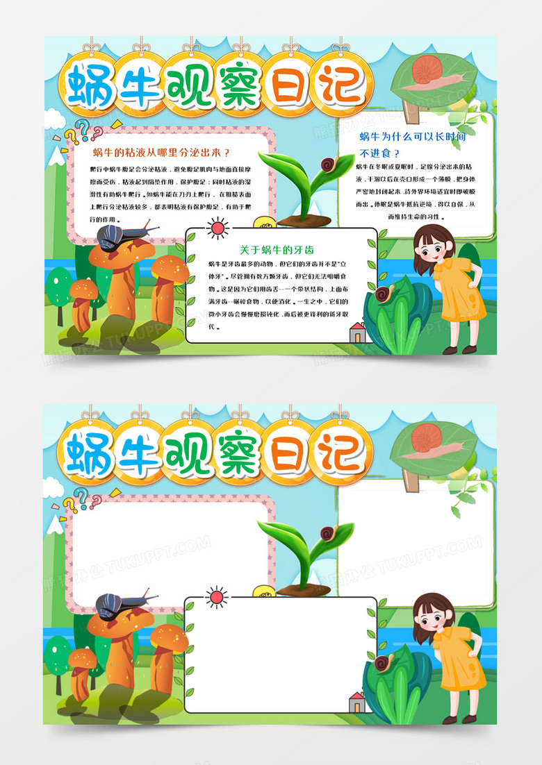 蜗牛观察日记手抄报Word模板下载 熊猫办公