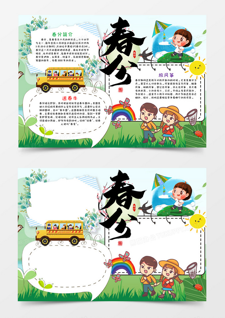 卡通春分节气手抄报Word模板下载 熊猫办公