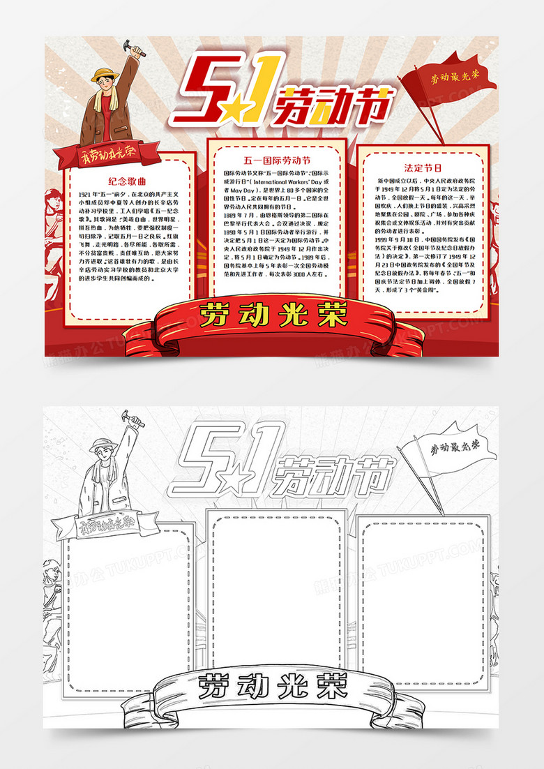 五一劳动节复古手抄报Word模板下载 熊猫办公