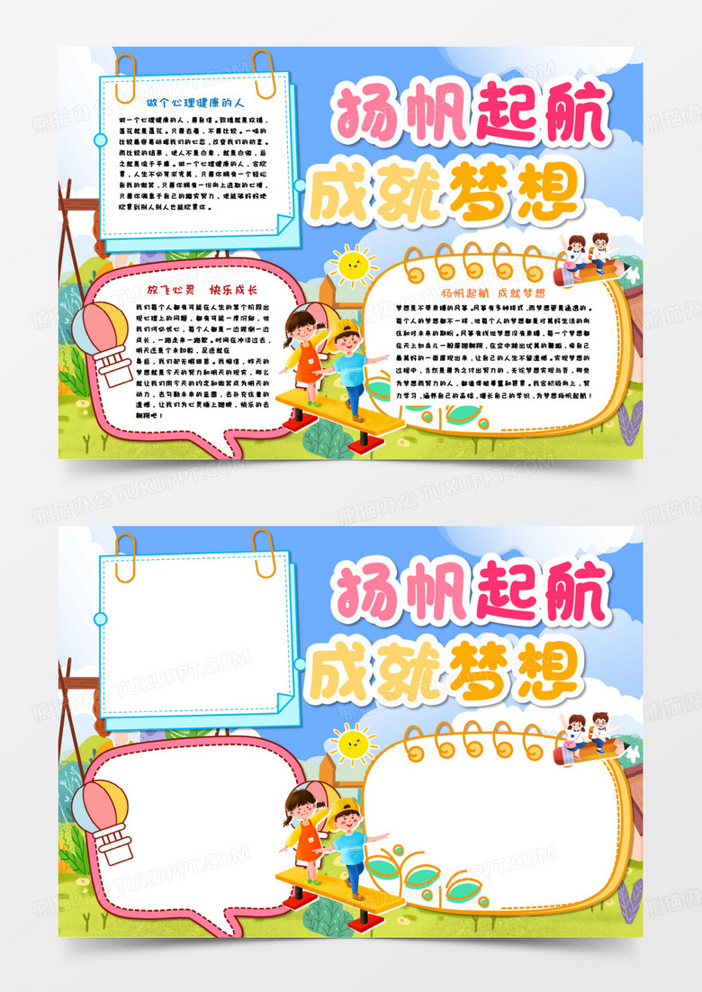 扬帆起航成就梦想手抄报Word模板下载 熊猫办公