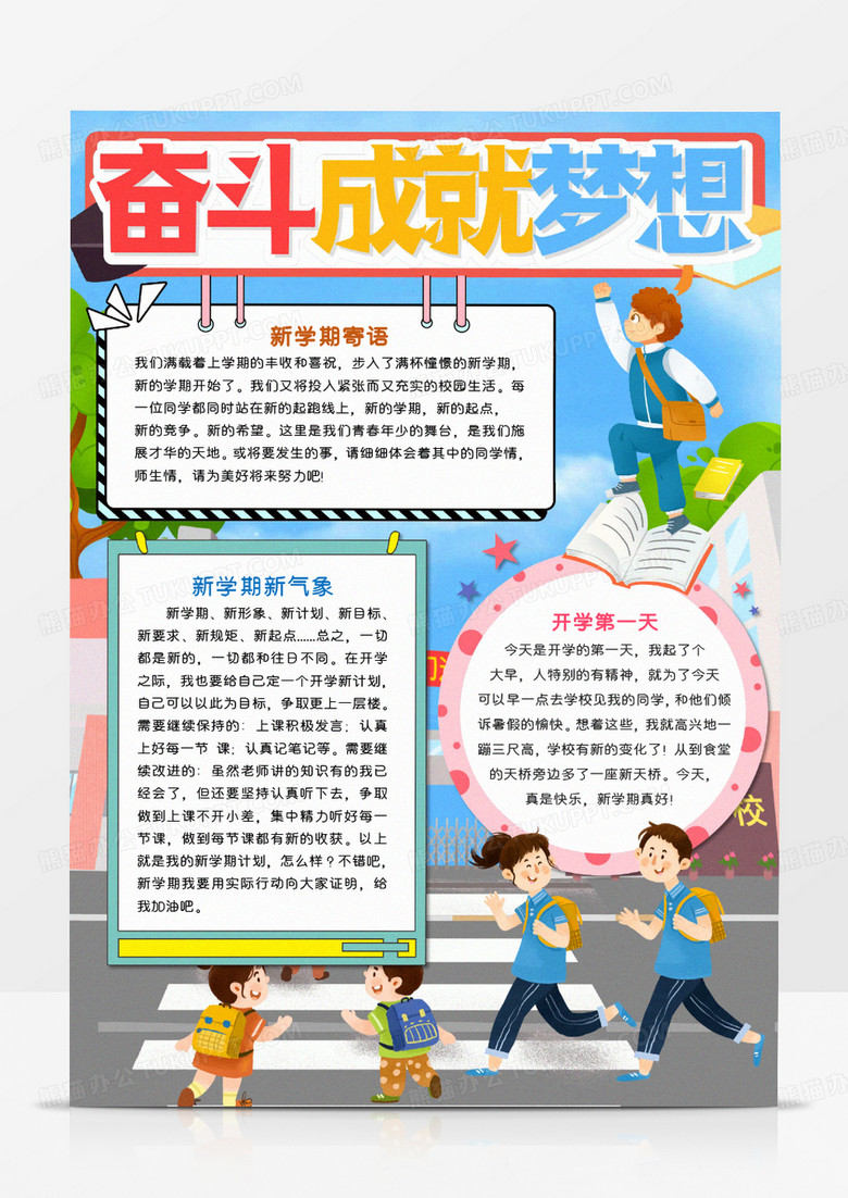 奋斗成就梦想手抄报Word模板下载 熊猫办公