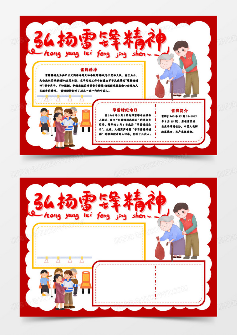弘扬雷锋精神卡通手抄报Word模板下载 熊猫办公