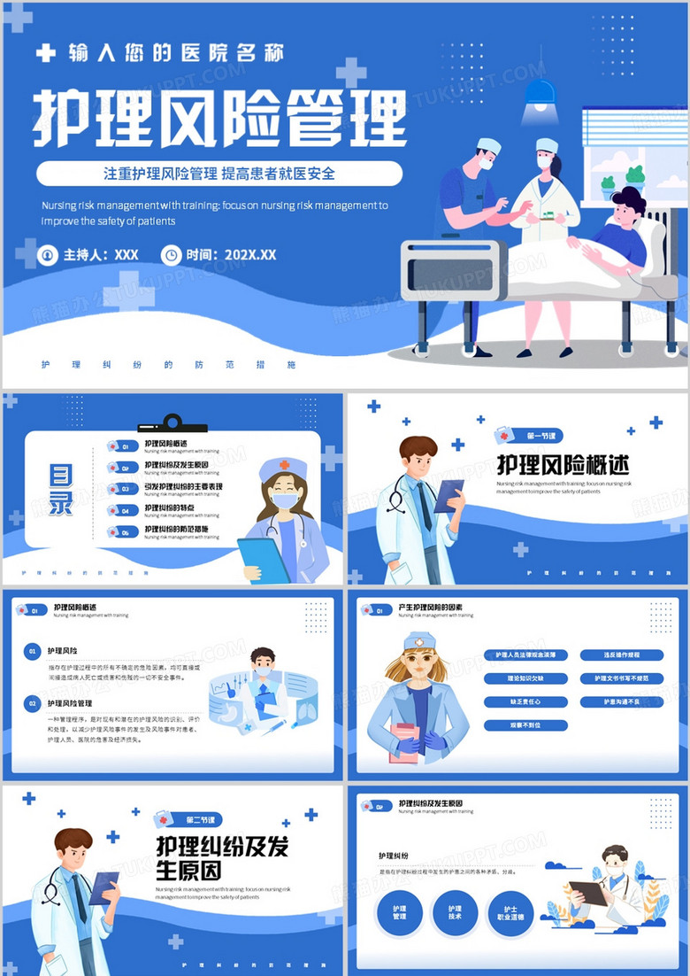 蓝色卡通风护理风险管理PPT模板下载 熊猫办公