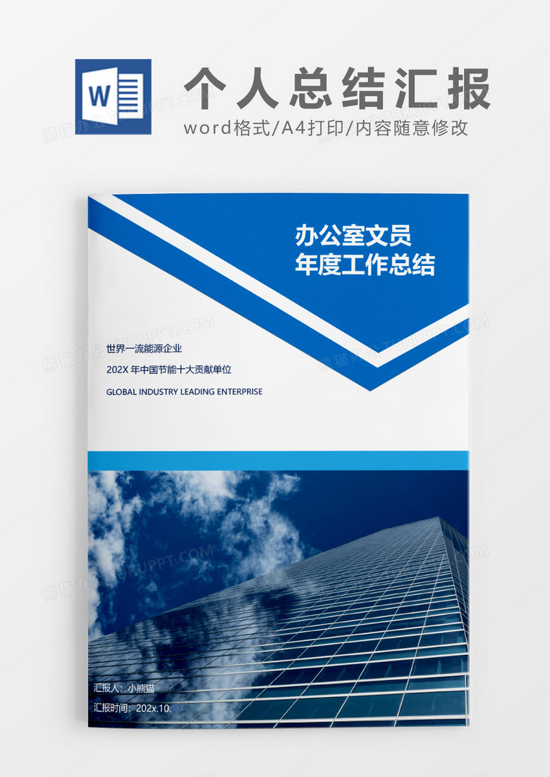 简约蓝色办公室文员年度工作总结Word模板下载 熊猫办公
