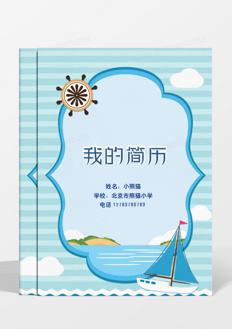 蓝色卡通幼升小小升初简历Word模板下载 熊猫办公