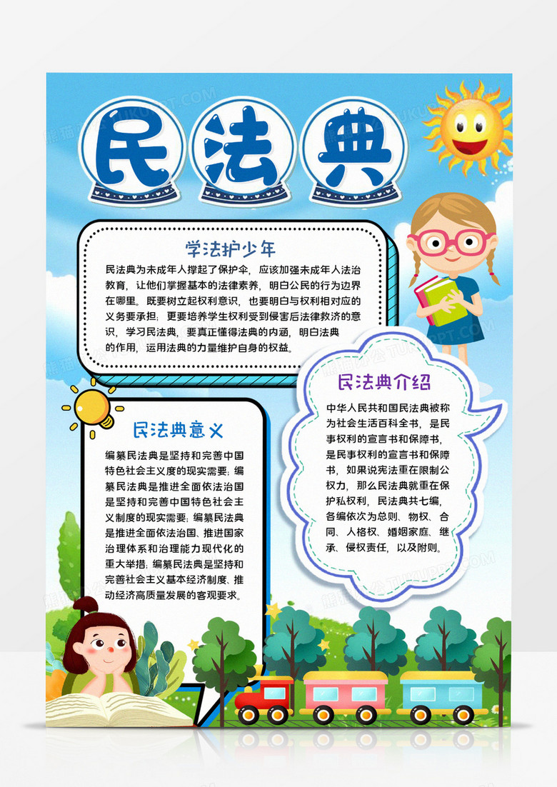 民法典宣传手抄报Word模板下载 熊猫办公
