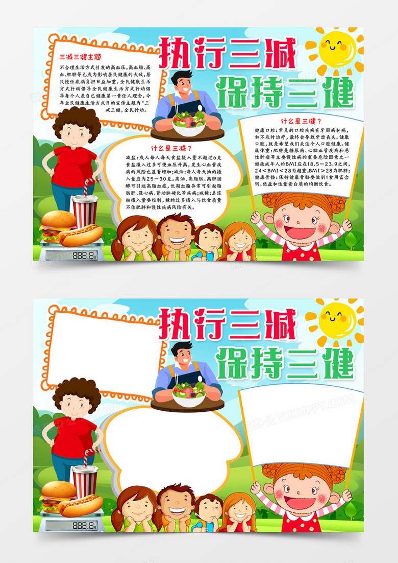 执行三减保持三健小报Word模板下载 熊猫办公