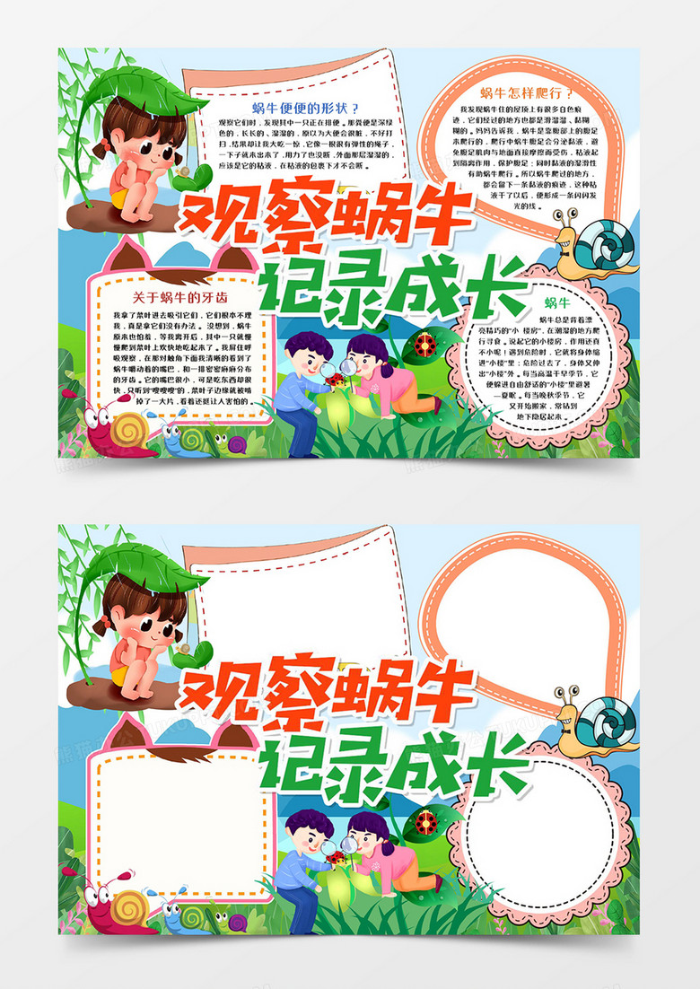 蜗牛成长观察记录小报Word模板下载 熊猫办公
