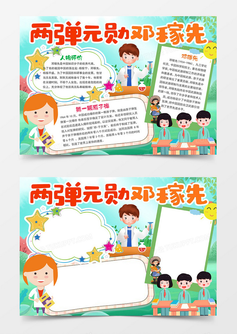 两弹元勋邓稼先手抄报Word模板下载 熊猫办公