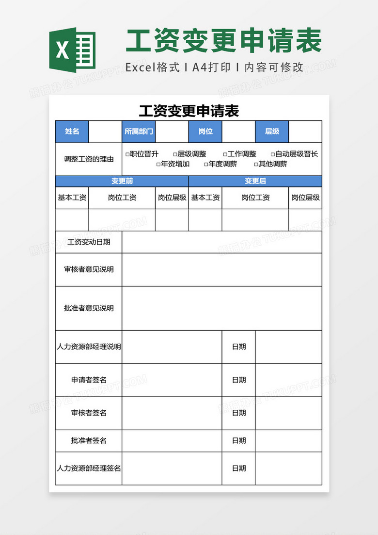 工资变更申请表表格Excel模板下载 熊猫办公