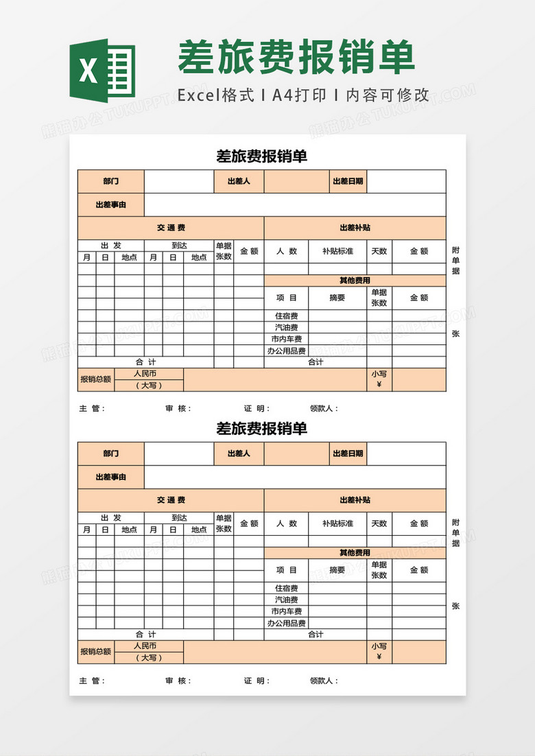 差旅费报销单表格Excel模板下载 熊猫办公