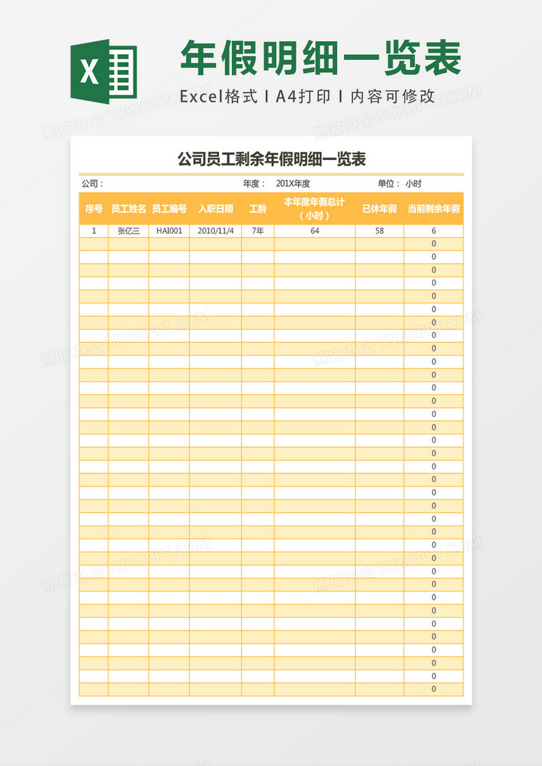 公司员工剩余年假明细一览表表格Excel模板下载 熊猫办公