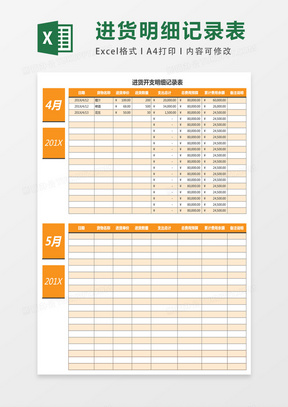 进货Excel模板下载 进货Excel模板表格免费下载 熊猫办公