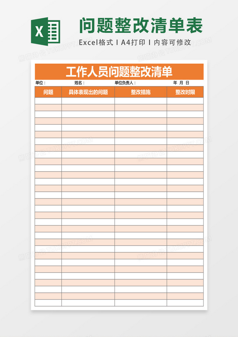 工作人员问题整改清单表格Excel模板下载 熊猫办公
