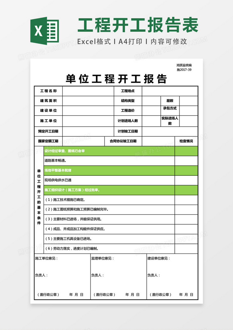 最新版开工报告表表格Excel模板下载 熊猫办公