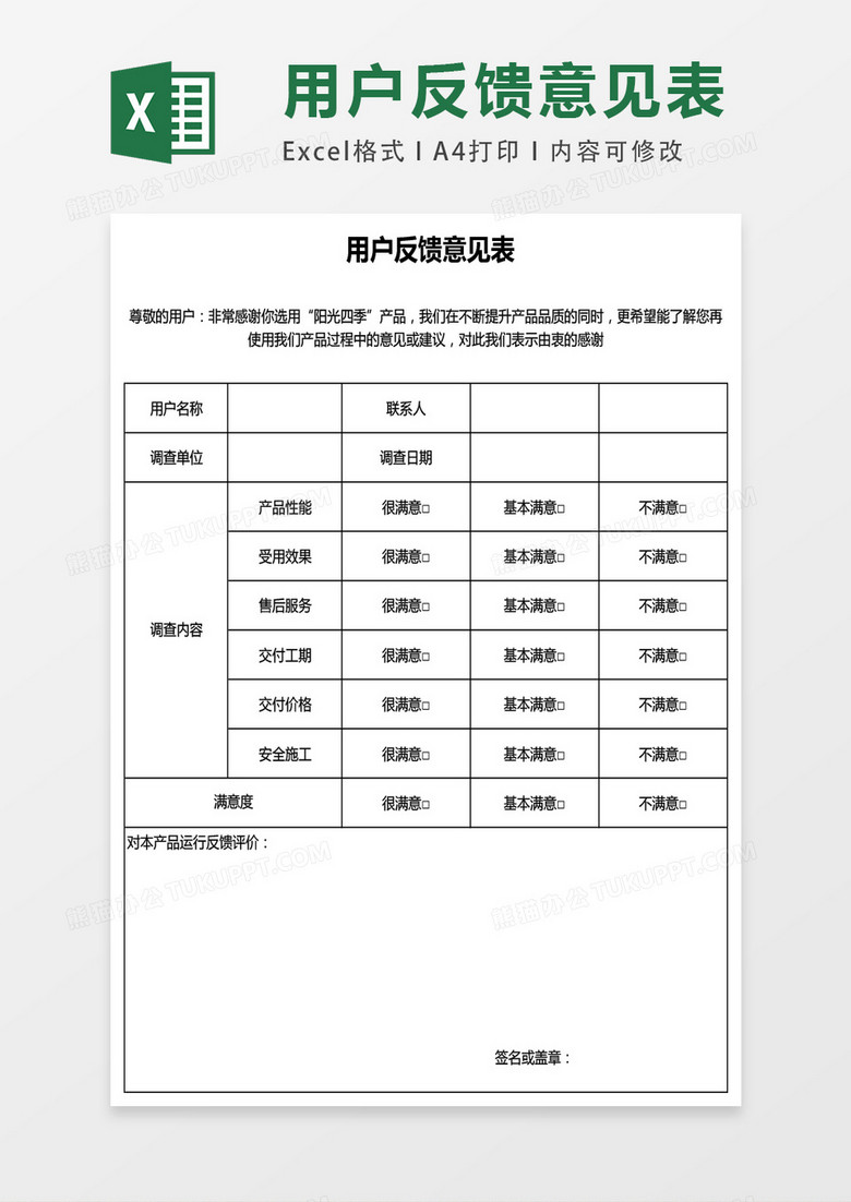 用户反馈意见表表格Excel模板下载 熊猫办公