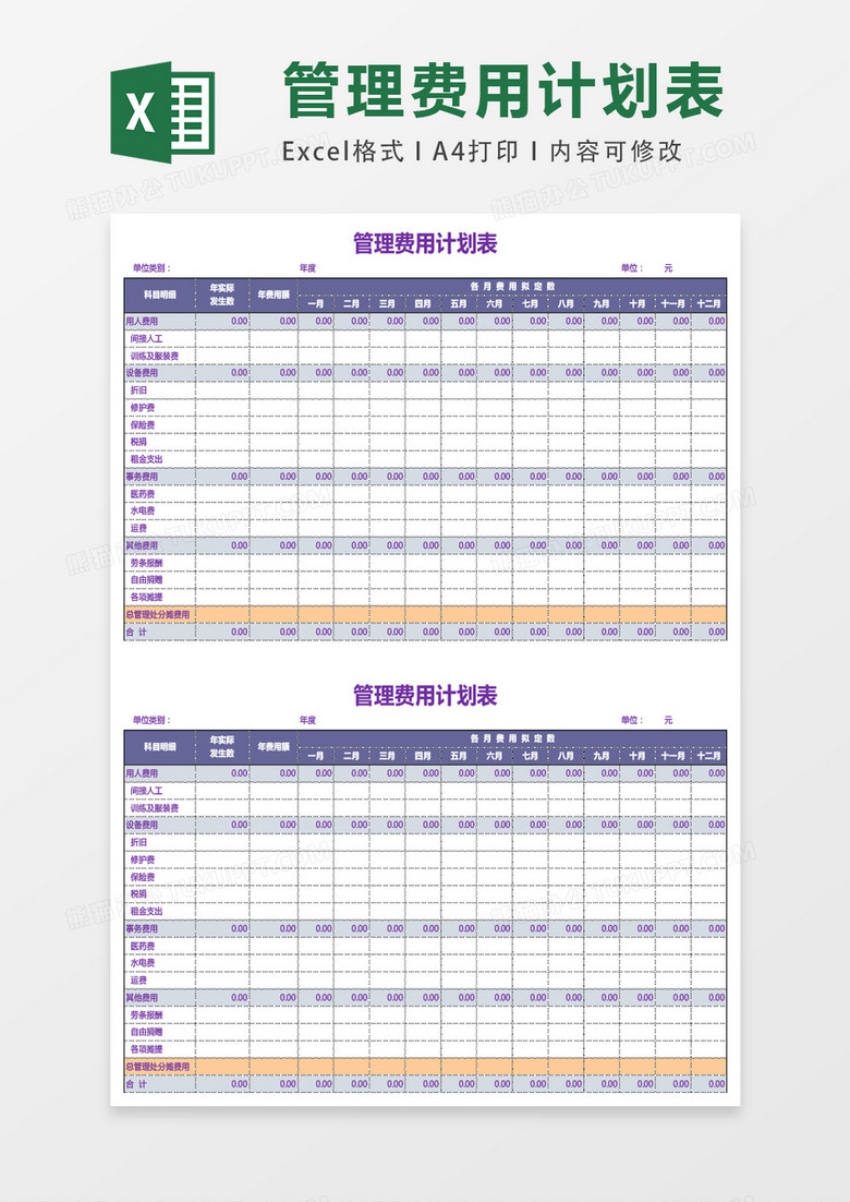 公司管理费用计划表表格Excel模板下载 熊猫办公