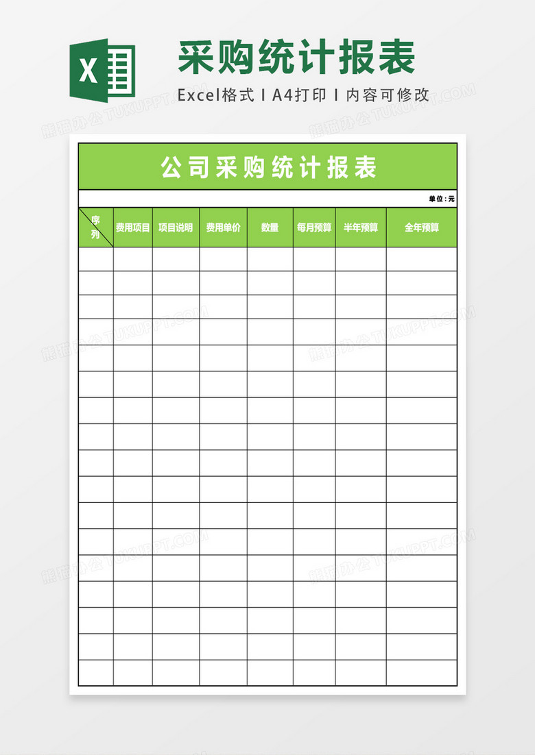 公司采购统计报表模版表格Excel模板下载 熊猫办公