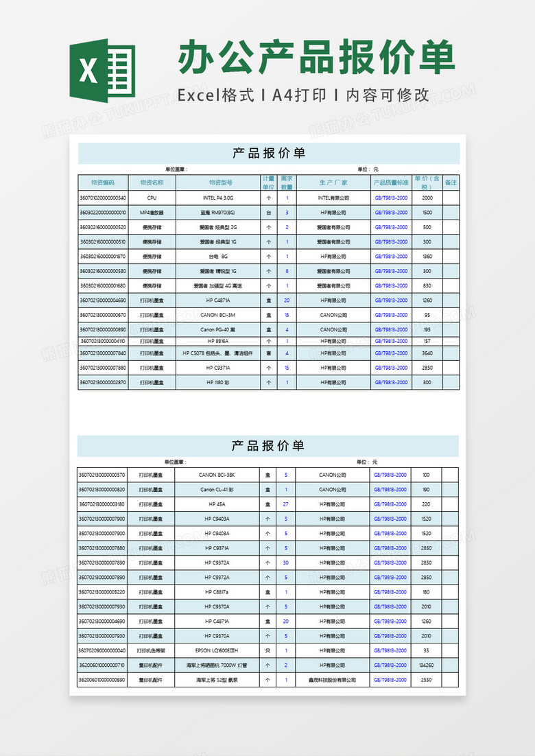 办公耗材报价表格表格Excel模板下载 熊猫办公