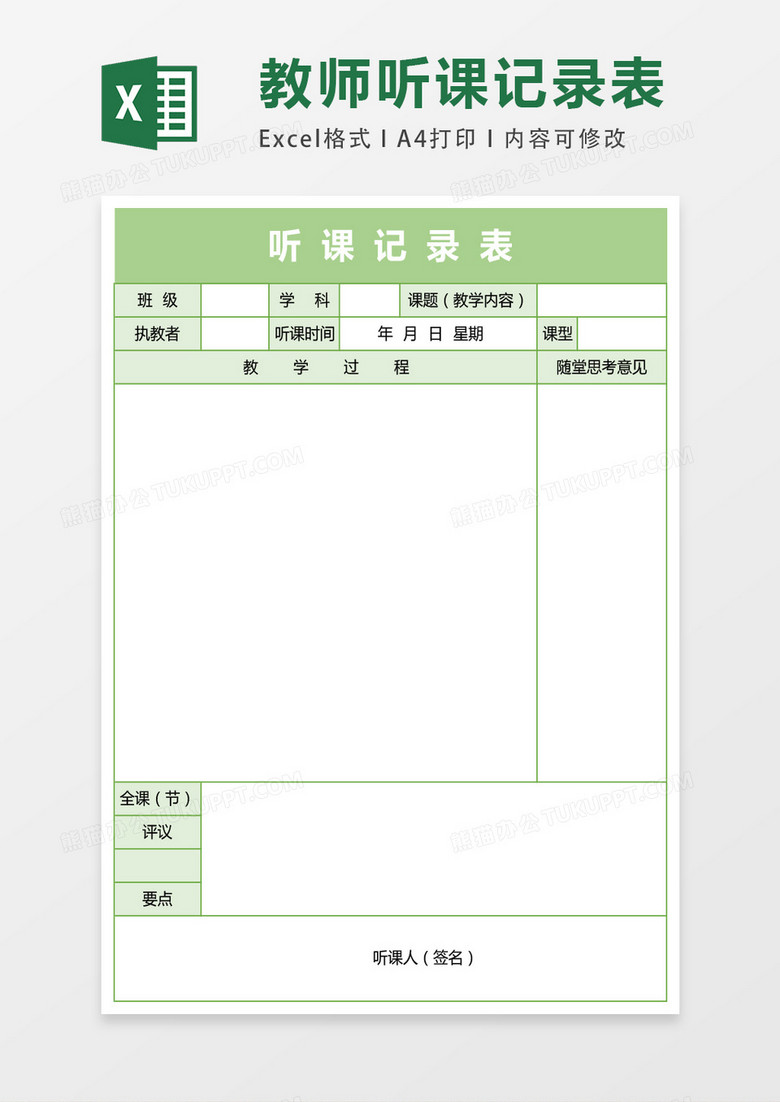 教师听课记录表表格Excel模板下载 熊猫办公
