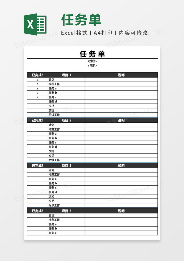 任务单表格表格Excel模板下载 熊猫办公